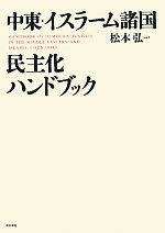 松本弘【編著】販売会社/発売会社：明石書店発売年月日：2011/07/06JAN：9784750334257