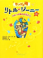 ミランダジョーンズ【作】，宮坂宏美【訳】，サトウユカ【絵】販売会社/発売会社：ポプラ社発売年月日：2011/07/04JAN：9784591125014