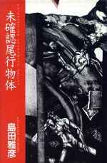 島田雅彦(著者)販売会社/発売会社：文藝春秋発売年月日：1987/10/20JAN：9784163099804