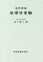 吉川泰三(著者)販売会社/発売会社：学術図書出版社発売年月日：1988/01/01JAN：9784873610580