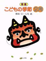 七尾純(著者)販売会社/発売会社：ほるぷ出版発売年月日：1988/02/01JAN：9784593555024
