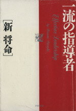 新将命(著者)販売会社/発売会社：PHP研究所発売年月日：1994/06/02JAN：9784569566658