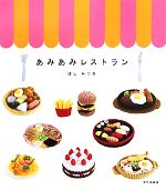 ほしみつき【著】販売会社/発売会社：文化出版局発売年月日：2011/06/27JAN：9784579113545