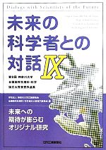 神奈川大学広報委員会，全国高校生理科・科学論文大賞専門委員会【編】販売会社/発売会社：日刊工業新聞社発売年月日：2011/06/27JAN：9784526066917
