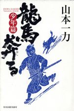 山本一力(著者)販売会社/発売会社：角川春樹事務所発売年月日：2011/06/30JAN：9784758411745