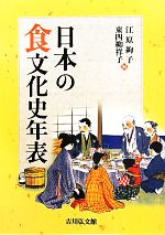 江原絢子，東四柳祥子【編】販売会社/発売会社：吉川弘文館発売年月日：2011/07/02JAN：9784642014595