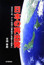 吉田春樹【著】販売会社/発売会社：財界研究所発売年月日：2011/07/02JAN：9784879320780