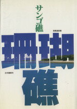 高橋達郎(著者)販売会社/発売会社：古今書院発売年月日：1997/04/01JAN：9784772217149