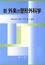 平沢泰介(著者)販売会社/発売会社：南山堂発売年月日：1999/01/01JAN：9784525320614