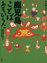 植村紀子(著者),長野ヒデ子(絵)販売会社/発売会社：石風社発売年月日：2004/05/01JAN：9784883441082