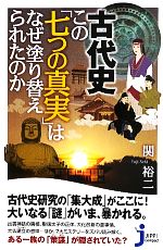 関裕二【著】販売会社/発売会社：実業之日本社発売年月日：2011/07/01JAN：9784408108940