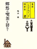 塩沢槇【著】販売会社/発売会社：茉莉花社/河出書房新社発売年月日：2011/07/06JAN：9784309909158