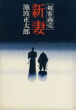 池波正太郎(著者)販売会社/発売会社：新潮社発売年月日：1986/10/01JAN：9784103012122