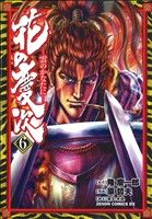 原哲夫(著者)販売会社/発売会社：徳間書店発売年月日：2011/07/20JAN：9784199800269