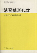 寺田文行(著者),増田真郎(著者)販売会社/発売会社：サイエンス社発売年月日：1978/05/01JAN：9784781901763