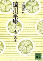 山岡荘八(著者)販売会社/発売会社：講談社発売年月日：1983/02/01JAN：9784061312043