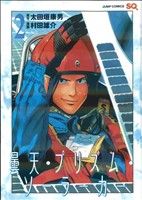 村田雄介(著者)販売会社/発売会社：集英社発売年月日：2011/07/04JAN：9784088702506