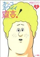 地獄のミサワ(著者)販売会社/発売会社：集英社発売年月日：2011/07/04JAN：9784088702650