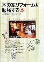 「木の家リフォーム」プロジェクト(編者)販売会社/発売会社：農山漁村文化協会発売年月日：2011/06/30JAN：9784540111518