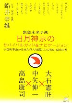 大石憲旺，中矢伸一，高島康司【著】販売会社/発売会社：ヒカルランド発売年月日：2011/07/02JAN：9784905027324