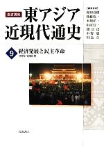 和田春樹，後藤乾一，木畑洋一，山室信一，趙景達，中野聡，川島真【編集委員】販売会社/発売会社：岩波書店発売年月日：2011/07/30JAN：9784000112895