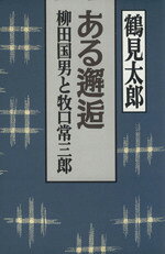 鶴見太郎(著者)販売会社/発売会社：潮出版社発売年月日：2002/11/02JAN：9784267016554