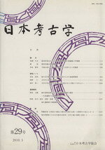 日本考古学協会販売会社/発売会社：吉川弘文館発売年月日：2010/05/01JAN：9784642091046