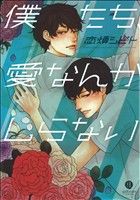 恋煩シビト(著者)販売会社/発売会社：一迅社発売年月日：2011/07/15JAN：9784758071543