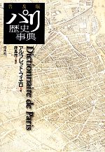 アルフレッドフィエロ【著】，鹿島茂【監訳】販売会社/発売会社：白水社発売年月日：2011/07/12JAN：9784560081570