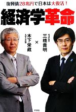 木下栄蔵，三橋貴明【著】販売会社/発売会社：彩図社発売年月日：2011/07/12JAN：9784883928071