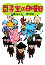 村上しいこ(著者),田中六大販売会社/発売会社：講談社発売年月日：2011/07/16JAN：9784061957282