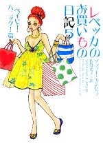ソフィーキンセラ【著】，佐竹史子【訳】販売会社/発売会社：ヴィレッジブックス発売年月日：2009/05/20JAN：9784863321526