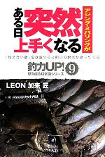 LEON加来匠【著】販売会社/発売会社：つり人社発売年月日：2011/06/25JAN：9784864470056