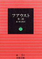 ヨハン・ヴォルフガング・フォン・ゲーテ(著者)販売会社/発売会社：岩波書店発売年月日：1996/10/01JAN：9784003100622