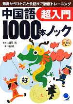相原茂【監修】，張曄【著】販売会社/発売会社：コスモピア発売年月日：2011/06/27JAN：9784864540001／／付属品〜CD−ROM1枚付