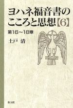土戸清(著者)販売会社/発売会社：日本キリスト教書販売発売年月日：2004/11/01JAN：9784764265653
