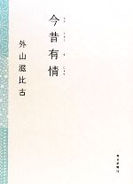 外山滋比古【著】販売会社/発売会社：毎日新聞社発売年月日：2011/07/08JAN：9784620320694