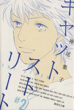 神尾葉子(著者)販売会社/発売会社：集英社発売年月日：2011/07/15JAN：9784086192514