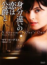 マヤローデイル【著】，草鹿佐恵子【訳】販売会社/発売会社：オークラ出版発売年月日：2011/07/08JAN：9784775517352