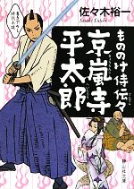 佐々木裕一【著】販売会社/発売会社：静山社発売年月日：2011/07/07JAN：9784863891272