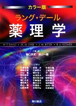 H．P．ラング，M．M．デール，J．M．リッター，R．J．フラワー【著】，樋口宗史，前山一隆【監訳】販売会社/発売会社：西村書店発売年月日：2011/07/07JAN：9784890134113