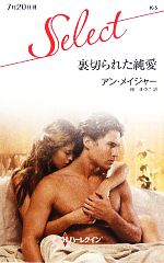 アンメイジャー【作】，柳まゆこ【訳】販売会社/発売会社：ハーレクイン発売年月日：2011/07/16JAN：9784596900159