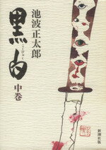 池波正太郎(著者)販売会社/発売会社：新潮社発売年月日：1983/02/01JAN：9784103012313