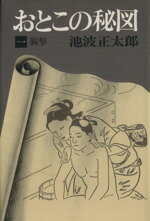池波正太郎(著者)販売会社/発売会社：新潮社発売年月日：1977/07/01JAN：9784103012153