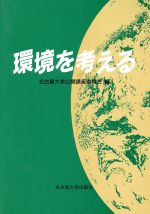 名古屋大学(著者)販売会社/発売会社：名古屋大学出版会発売年月日：1992/07/01JAN：9784815801854
