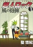 聖悠紀(著者)販売会社/発売会社：少年画報社発売年月日：2011/07/30JAN：9784785936648