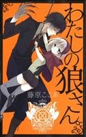 藤原ここあ(著者)販売会社/発売会社：スクウェア・エニックス発売年月日：2011/07/22JAN：9784757532922