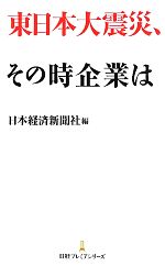 日本経済新聞社【編】販売会社/発売会社：日本経済新聞出版社発売年月日：2011/07/12JAN：9784532261344