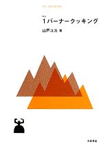 山戸ユカ【著】販売会社/発売会社：大泉書店発売年月日：2011/07/15JAN：9784278047257