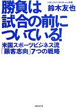 鈴木友也【著】販売会社/発売会社：日経BP社/日経BPマーケティング発売年月日：2011/07/15JAN：9784822248628